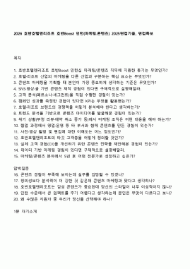 2026 호반호텔앤리조트 호반Boost 인턴(마케팅-1페이지