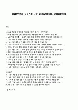 DN솔루션즈 상품기획(신입) 2025면접족보, 면접질문기출-1페이지