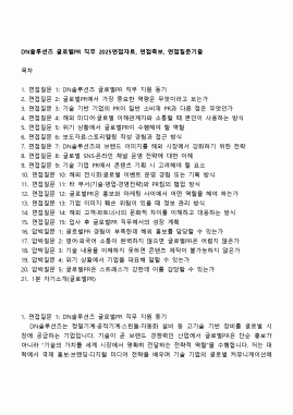 DN솔루션즈 글로벌PR 직무 2025면접자료, 면접족보, 면접질문기출-1페이지