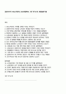 금호타이어 HR(노무관리) 2025면접족보, 1분 자기소개, 면접질문기출-1페이지