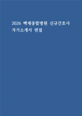 백제병원 자소서 면접] 백제병원 신규 간호사 지원 자기소개서와 면접 기출 유형을 반영한 모범 답변 세트 (백제병원 자소서 면접)-1페이지