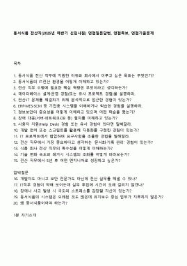 동서식품 전산직(2025년 하반기 신입사원) 면접질문답변, 면접족보, 면접기출문제-1페이지