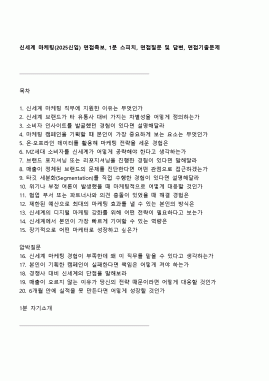 신세계 마케팅(신입) 2025면접족보, 1분 스피치, 면접질문 및 답변, 면접기출문제-1페이지