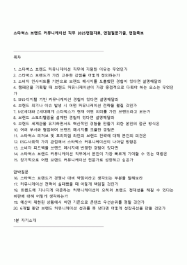 스타벅스 브랜드 커뮤니케이션 직무 2025면접자료, 면접질문기출, 면접족보-1페이지