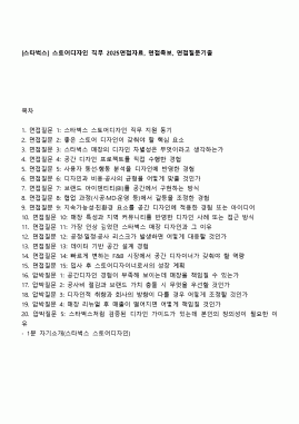 [스타벅스] 스토어디자인 직무 2025면접자료, 면접족보, 면접질문기출-1페이지
