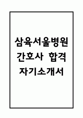 삼육서울병원 간호사 자기소개서 - 삼육서울병원 간호사 자소서 예문 (삼육서울병원 자기소개서 BEST 예문)-1페이지
