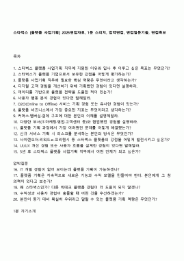 스타벅스 [플랫폼 사업기획] 2025면접자료, 1분 스피치, 압박면접, 면접질문기출, 면접족보-1페이지