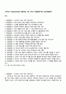 스타벅스 CRM(2026신입) 면접자료, 1분 스피치, 면접질문기출, 2025면접족보-1페이지