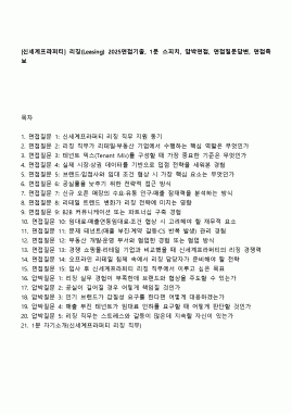 [신세계프라퍼티] 리징(Leasing) 2025면접기출, 1분 스피치, 압박면접, 면접질문답변, 면접족보-1페이지