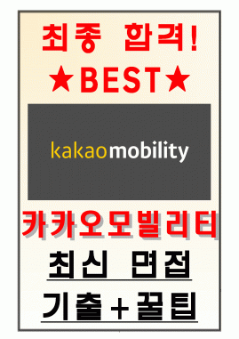 카카오모빌리티 면접기출+꿀팁+1000대기업 1차 직무면접 + 2차 임원면접 답안-1페이지