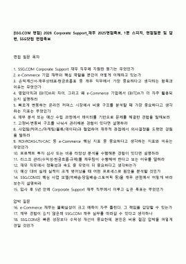 [SSG.COM 면접] 2026 Corporate Support_재무 2025면접족보, 1분 스피치, 면접질문 및 답변, SSG닷컴 면접족보-1페이지