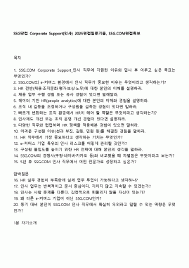 SSG닷컴 Corporate Support(인사) 2025면접질문기출, SSG-1페이지