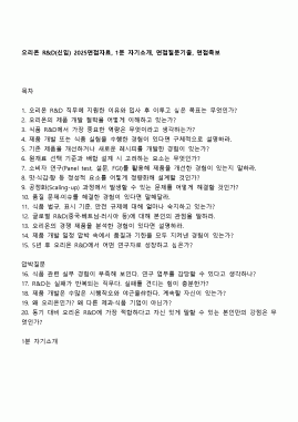 오리온 R&D(신입) 2025면접자료, 1분 자기소개, 면접질문기출, 면접족보-1페이지
