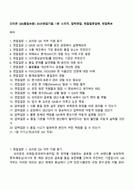 오리온 QA(품질보증) 2025면접기출, 1분 스피치, 압박면접, 면접질문답변, 면접족보-1페이지
