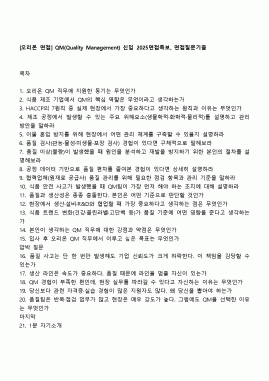 [오리온 면접] QM(Quality Management) 신입 2025면접족보, 면접질문기출-1페이지