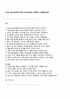 오리온 AGRO(원료감자구매) 2025면접자료, 면접족보, 면접질문기출-1페이지
