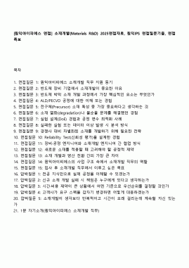 [원익아이피에스 면접] 소재개발(Materials R&D) 2025면접자료, 원익IPS 면접질문기출, 면접족보-1페이지