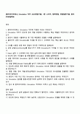 [원익아이피에스] Simulation 직무 2025면접기출, 1분 스피치, 압박면접, 면접질문기출, 원익IPS면접족보-1페이지