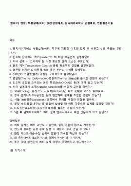 [원익IPS 면접] 부품설계(히터) 2025면접자료, 원익아이피에스 면접족보, 면접질문기출-1페이지