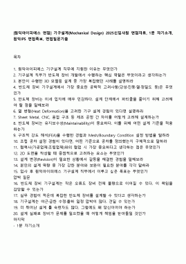 [원익아이피에스 면접] 기구설계(Mechanical Design) 2025신입사원 면접자료, 1분 자기소개, 원익IPS 면접족보, 면접질문기출-1페이지