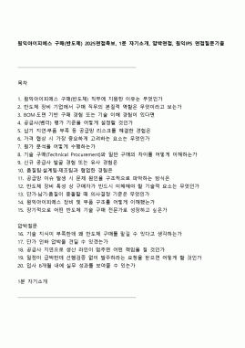 원익아이피에스 구매(반도체) 2025면접족보, 1분 자기소개, 압박면접, 원익IPS 면접질문기출-1페이지