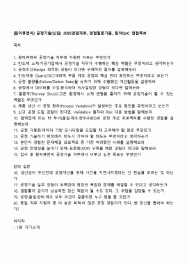 [원익큐엔씨] 공정기술(신입) 2025면접자료, 면접질문기출, 원익QnC 면접족보-1페이지