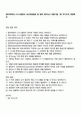 [원익큐엔씨] IT시스템관리 2025면접질문 및 답변, 원익QnC 면접기출, 1분 자기소개, 면접족보-1페이지