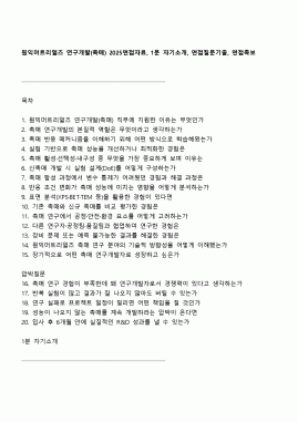 원익머트리얼즈 연구개발(촉매) 2025면접자료, 1분 자기소개, 면접질문기출, 면접족보-1페이지