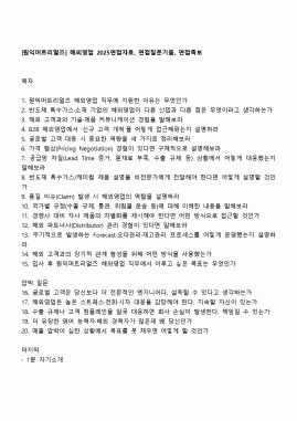 [원익머트리얼즈] 해외영업 2025면접자료, 면접질문기출, 면접족보-1페이지