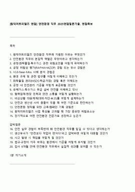 [원익머트리얼즈 면접] 안전환경 직무 2025면접질문기출, 면접족보-1페이지
