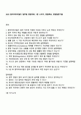 2025 원익머트리얼즈 법무팀 면접자료, 1분 스피치, 면접족보, 면접질문기출-1페이지