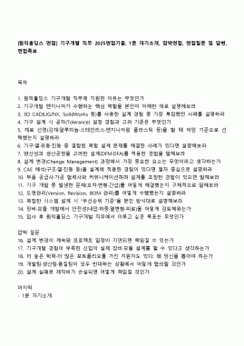 [원익홀딩스 면접] 기구개발 직무 2025면접기출, 1분 자기소개, 압박면접, 면접질문 및 답변, 면접족보-1페이지