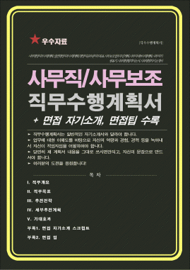 공공기관 사무조보 직무수행계획서 (사무행정, 일반행정, 행정직, 사무직 직무수행계획서) + 면접1분자기소개, 면접팁 수록-1페이지