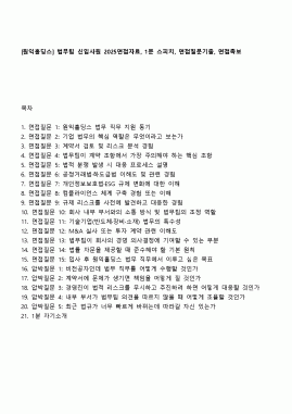 [원익홀딩스] 법무팀 신입사원 2025면접자료, 1분 스피치, 면접질문기출, 면접족보-1페이지