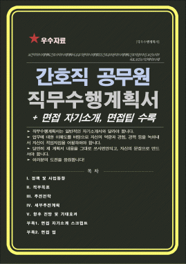 공무원 간호직 직무수행계획서 (간호사직무수행계획서) + 면접1분자기소개 스크립트, 면접 팁 수록-1페이지