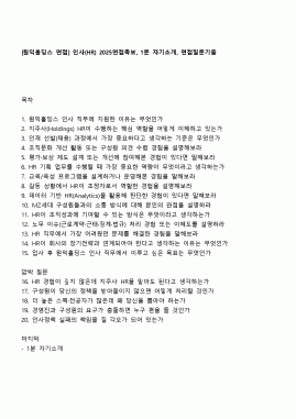 [원익홀딩스 면접] 인사(HR) 2025면접족보, 1분 자기소개, 면접질문기출-1페이지