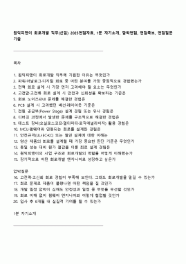 원익피앤이 회로개발 직무(신입) 2025면접자료, 1분 자기소개, 압박면접, 면접족보, 면접질문기출-1페이지