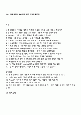 2025 원익피앤이 FW개발 직무 면접기출문제-1페이지