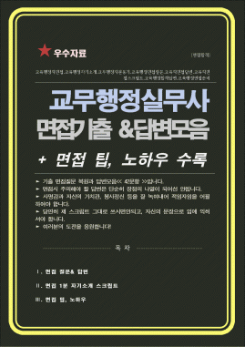 교육행정실무사 면접질문& 답변 모음 ( + 면접팁 및 노하우 + 면접1분자기소개 스크립트 추가 수록)-1페이지