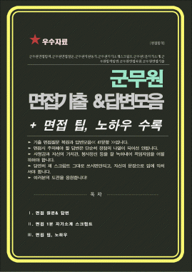 군무원 면접질문 답변 모음  면접팁 및 노하우 면접1분자기소개 스크립트 추가 수록-1페이지