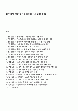 [원익피앤이] AI솔루션 직무 2025면접자료, 면접질문기출-1페이지