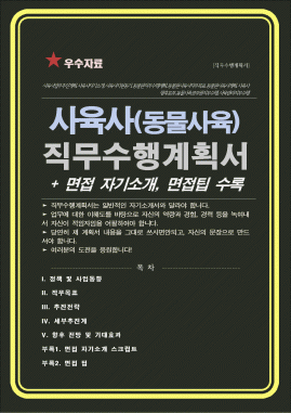 동물사육 직무수행계획서 (동물원, 사육사, 동물관리 직무수행계획서) + 면접 팁, 면접1분자기소개 스크립트 추가 수록-1페이지