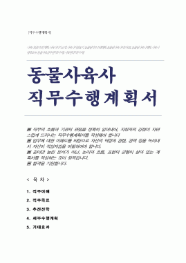 동물원 사육사 직무수행계획서-1페이지