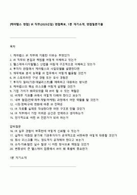 [케어랩스 면접] IR 직무(2025신입) 면접족보, 1분 자기소개, 면접질문기출-1페이지