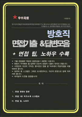 방호직 면접질문 &답변 <43문항 모음> 청사방호 청원경찰 방호공무원 / + 면접팁 및 노하우 + 면접1분자기소개 스크립트 추가 수록-1페이지