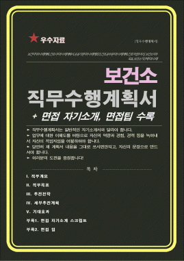 보건소 간호사 직무수행계획서 (간호직 보건행정 공무원 등 직무수행계획서) / +  추가 면접팁, 면접1분자기소개 스크립트 수록)-1페이지