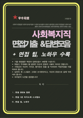 사회복지 공무원 면접기출질문 & 답변 모음 <<44문항>> +  면접팁 및 노하우, + 면접1분자기소개 스크립트 추가 수록-1페이지
