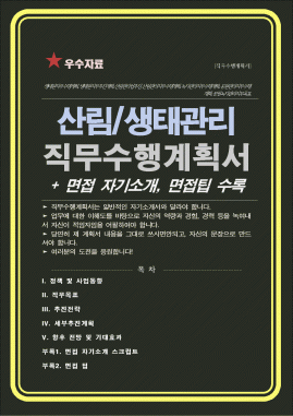 산림관리 (공원녹지관리) 직무수행계획서 / + 면접1분자기소개 스크립트, / + 면접팁노하우 추가 수록-1페이지