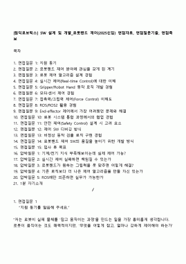 [원익로보틱스] SW 설계 및 개발_로봇핸드 제어(2025신입) 면접자료, 면접질문기출, 면접족보-1페이지
