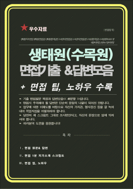 생태원 수목원 면접질문 답변 모음 녹지관리 공원관리 수목생태원 면접팁 및 노하우 면접1분자기소개 스크립트 추가 수록-1페이지